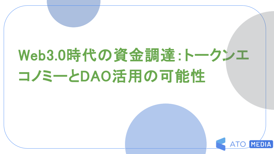 Web3.0時代の資金調達：トークンエコノミーとDAO活用の可能性 – ATO メディア
